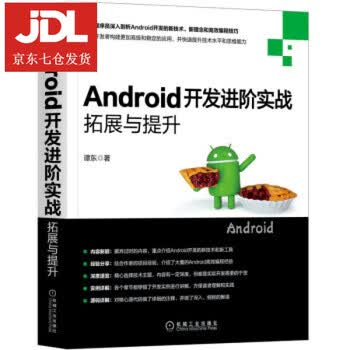 Android开发进阶实战 谭东 9787111654728