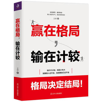 赢在格局，输在计较