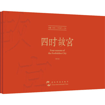 四时故宫 典藏版 李少白 著 中信书店