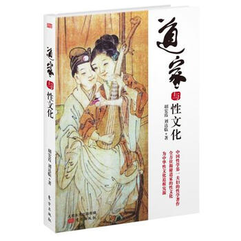 【新华书店 自营京送】道家与性文化 胡宏霞 刘达临 东方出版社