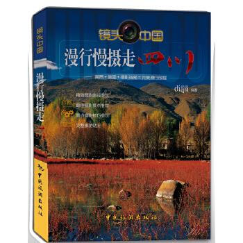 慢行慢摄走点点文化 中国旅游出版社 9787503243516