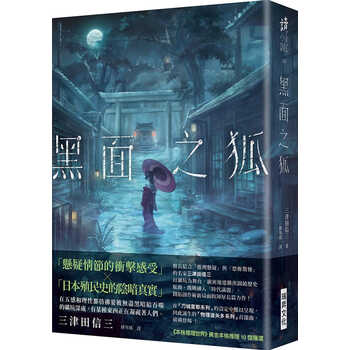 原版进口书 三津田信三黑面之狐瑞升台版原版书籍