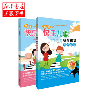 新版快乐儿歌钢琴曲集 四手联弹+双钢琴   套装  新华书店正版图书