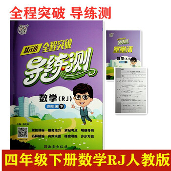 儒心文化 状元坊全程突破 导练测四年级下册语文数学英语配RJ人教版4年级下册 西安出版社 数学