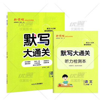 新领程默写大通关二年级下册 人教版小学2年级语文单元默写