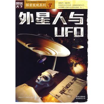 图说天下探索发现3-外星人与UFO【正版图书】
