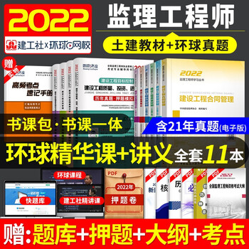 备考2023 监理工程师2022教材 土建专业 注册监理工程师教材+环球网校2022年监理工程师历年真题（套装共11册）