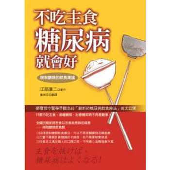 在途 进口 不吃主食糖尿病就会好：限制糖类的饮食建议 世茂