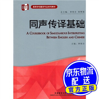 高等学校翻译本科教材：同声传译基础（附MP3光盘）