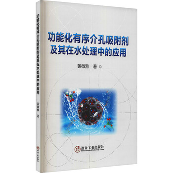 功能化有序介孔吸附剂及其在水处理中的应用 图书