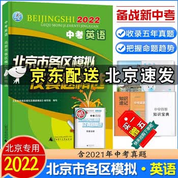 【京东配送】【科目自选】2022版北京市各区模拟及真题精选中考语文数学英语物理化学道德与法治历史地理生物中考模拟试题汇编中考试题精选语数英物化政史地生初三总复习资料含2021年北京中考真题 英语