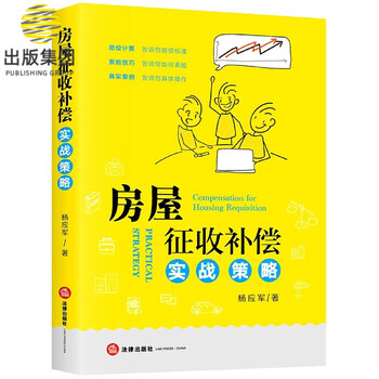 房屋征收补偿实战策略