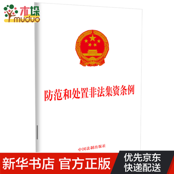 防范和处置非法集资条例