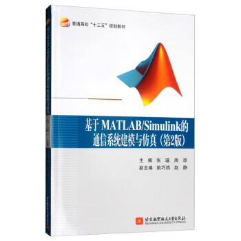基于MATLABSimulink的通信系统建模与仿真第2版