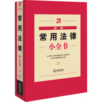 新编常用法律小全书21
