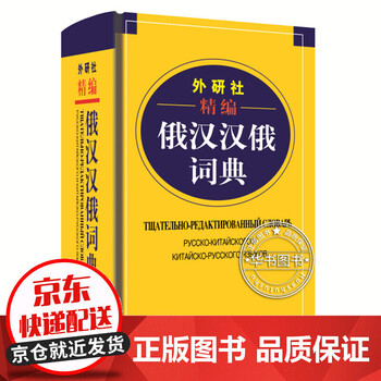 外研社精编俄汉汉俄词典（新版） 正版
