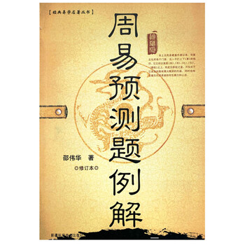 正原版《周易预测学例题解》邵伟华著六爻入门书籍易经图解六十四起名基础八卦工具白话大全 断事