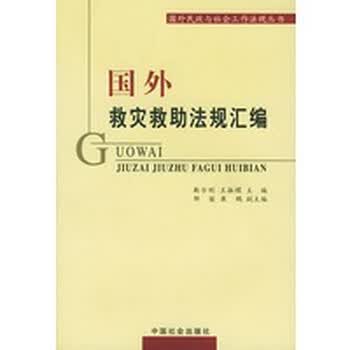 国外救灾救助法规汇编