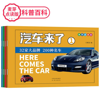 汽车来了点读版（全4册）儿童交通工具百科读物幼儿科普启蒙绘本儿童发声书（麦芽童书）