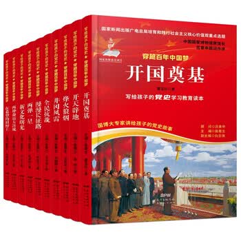 写给孩子的党史 穿越百年中国梦（套装10册）中小学生党史中国共产党历史少年儿童学习党史故事红色
