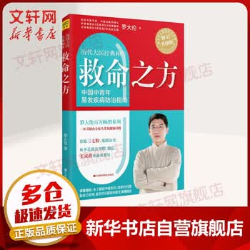救命之方 中国中青年易发疾病防治指南