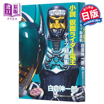 小说 假面骑士电王 天鹅座劝进帐 日文原版 小説 仮面ライダー電王 デネブ勧進帳