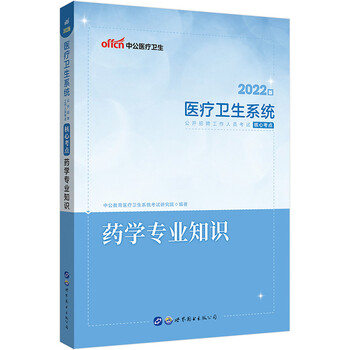 中公教育2022医疗卫生系统公开招聘工作人员考试核心考点：药学知识