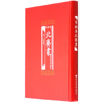 百衲本北齐书【正版图书，放心下单】
