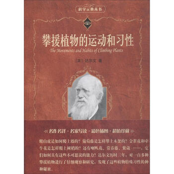 攀援植物的运动和习性