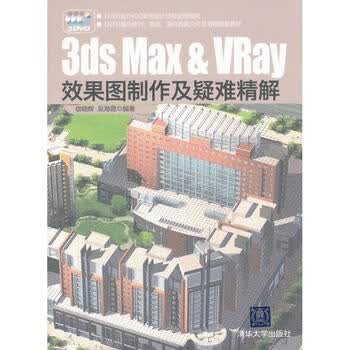 3ds Max & VRay效果图制作及疑难精解