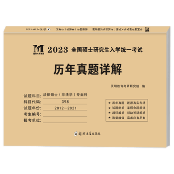 2023考研法律硕士（非法学）专业科