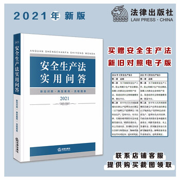 安全生产法实用问答(2021年6月新修订)