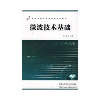 微波技术基础【正版图书，放心下单】