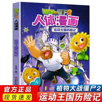 【官方正版】植物大战僵尸2人体漫画全套10册新型冠状病毒预防级病菌大对战 儿童科普百科科学认知故事书 运动王国历险记