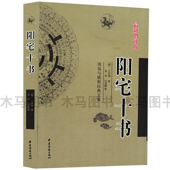 阳宅十书 周易与堪舆经典文集 王君荣著 李非白话注译 新增订版 中国传统风水第宅用书阳宅集成大全