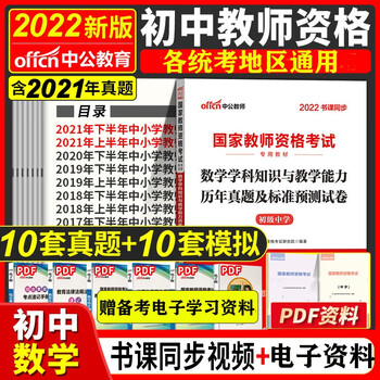 初中数学教资真题试卷】中公2022年下半年国家教师资格证考试用书初中数学历年真题库试卷预测模拟试题库 河北省湖南省安徽省湖北省浙江省广西省云南省江西省