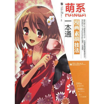 萌系漫画素描技法一本通