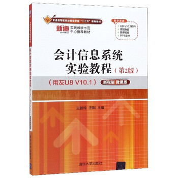 会计信息系统实验教程(用友U8V10.1第2版新税