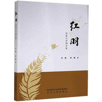 红羽电影文学剧本集 9787551318891 文学书籍