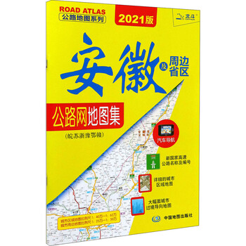 安徽及周边省区公路网地图集(皖苏浙鲁豫鄂赣) 2021版 天域北斗数码科技有限公司 编