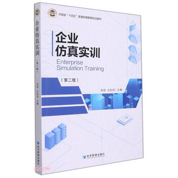 企业仿真实训（第二版）