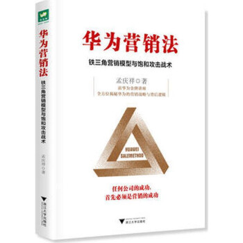 华为营销法 孟庆祥著 浙江大学出版社