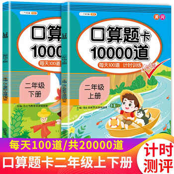 小学口算题卡10000道二年级上册下册数学每天100道计时口算速算心算专项训练应用题练习册天天练 口算题10000道2上+2下
