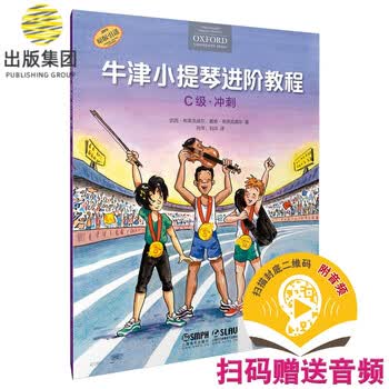 牛津小提琴进阶教程 C级·冲刺（附扫码音频）