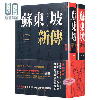 苏东坡新传 上下册增修校订全新精装版 港台原版 李一冰 联经出版