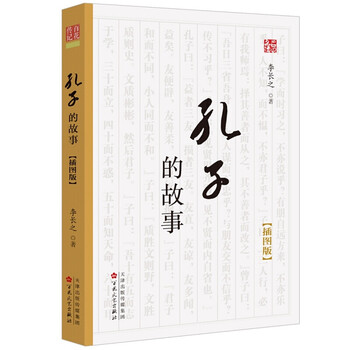 孔子的故事 插图版 李长之 孔子传记 中国哲学书籍 附录论语 史记孔子世家 百花文艺出版社