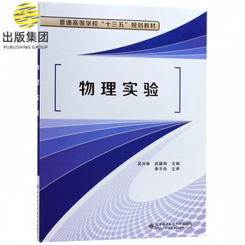 物理实验(普通高等学校十三五规划教材)