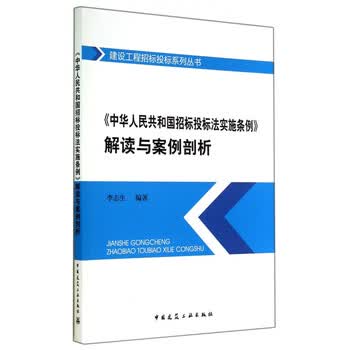 中华人民共和国招标投标法实施条例解读与案例剖析/建设工程招标投标系列丛书