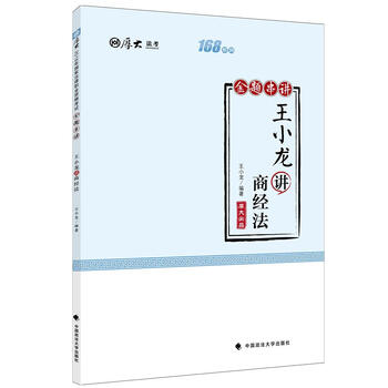 王小龙讲商经法 王小龙 9787562090250 中国政法大学出版社