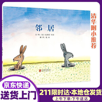 启发精选世界绘本:邻居 克洛德·布容, 匙河 北京联合出版公司